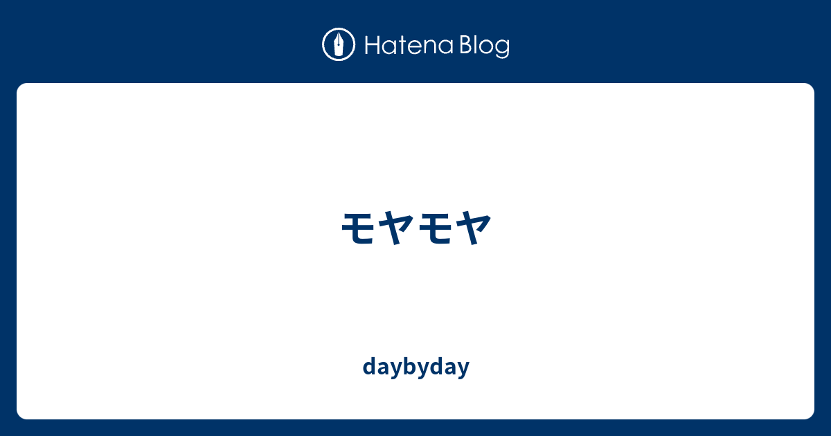 モヤモヤ - daybyday
