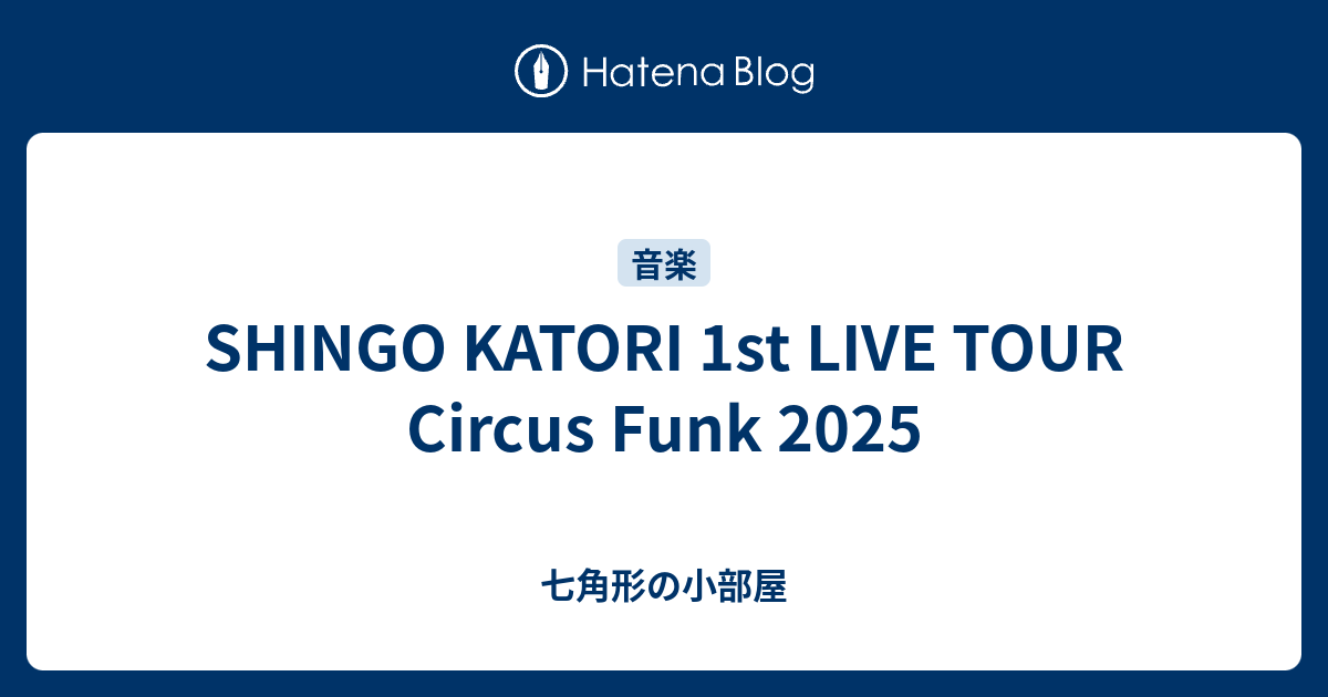 SHINGO KATORI 1st LIVE TOUR Circus Funk 2025 - 七角形の小部屋