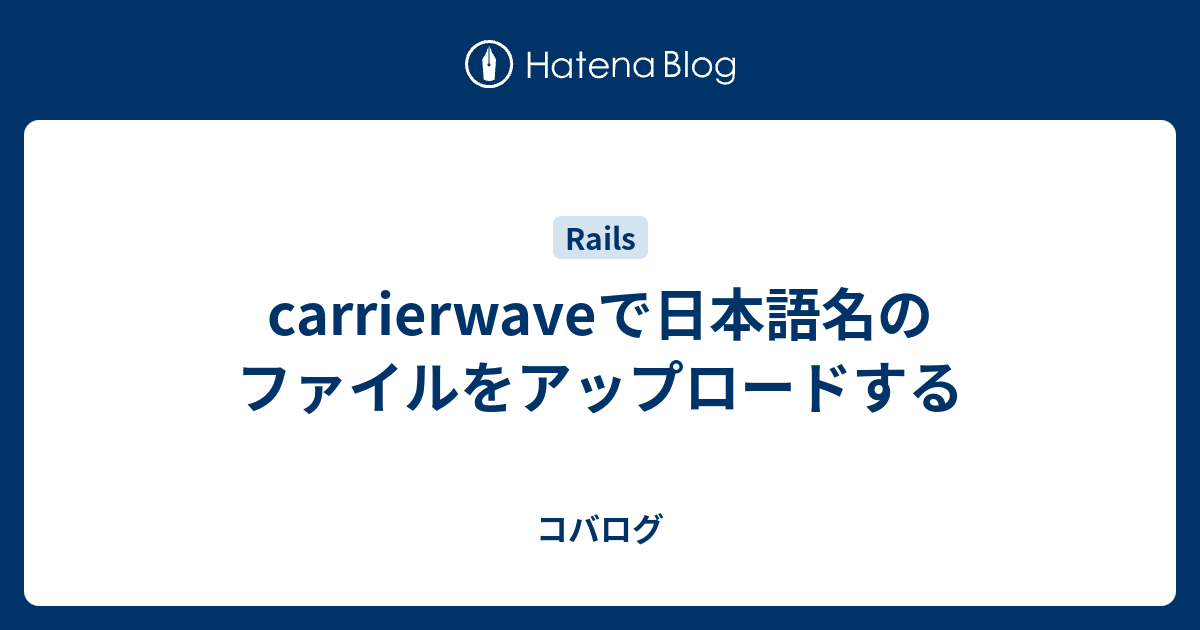 carrierwaveで日本語名のファイルをアップロードする - コバログ