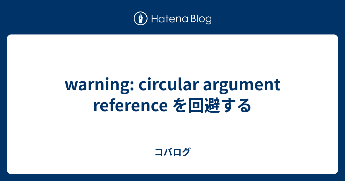 warning: circular argument reference を回避する - コバログ