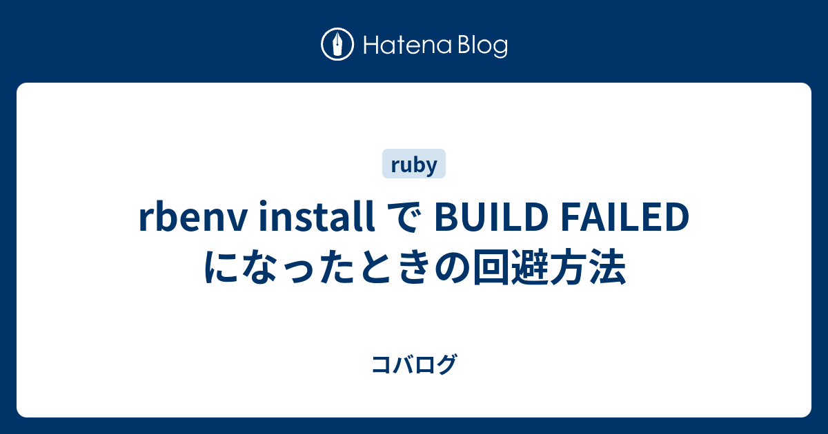 rbenv install で BUILD FAILED になったときの回避方法 - コバログ