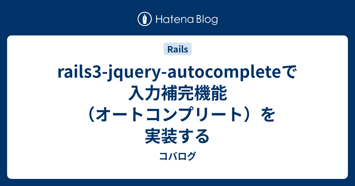 rails3-jquery-autocompleteで入力補完機能（オートコンプリート）を実装する - コバログ