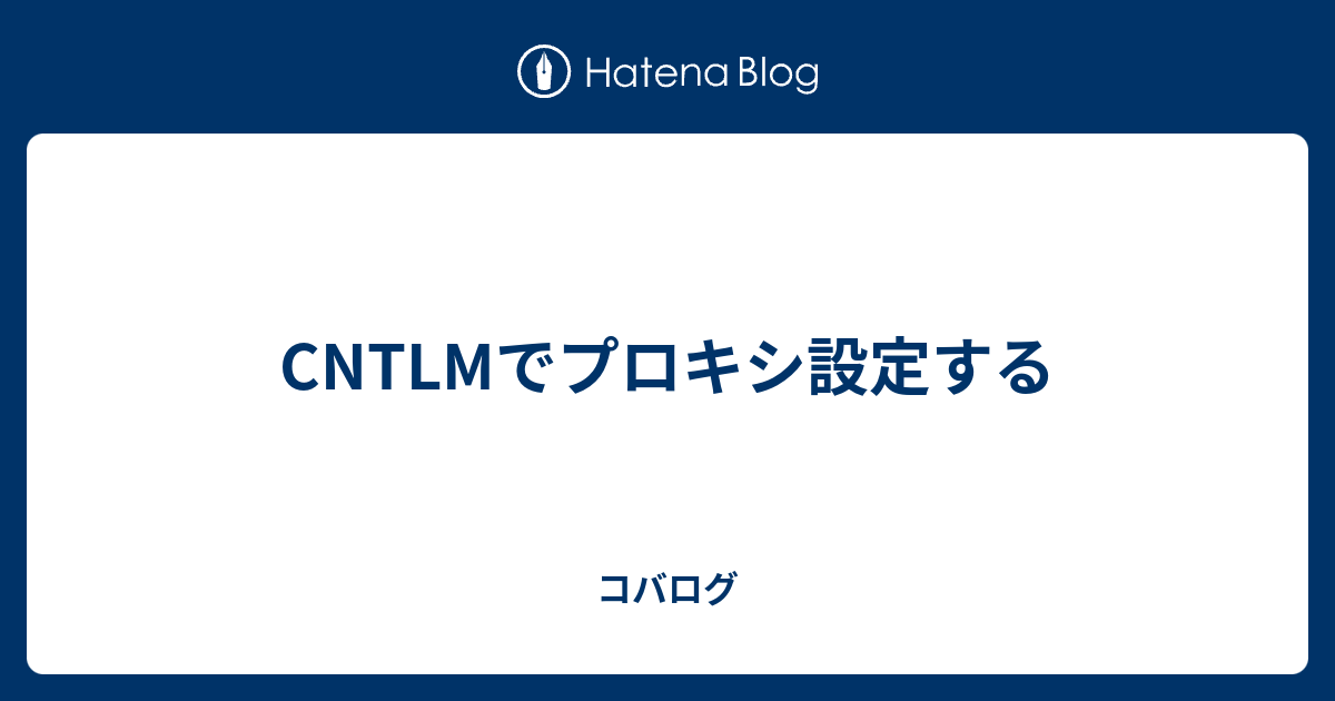 CNTLMでプロキシ設定する - コバログ
