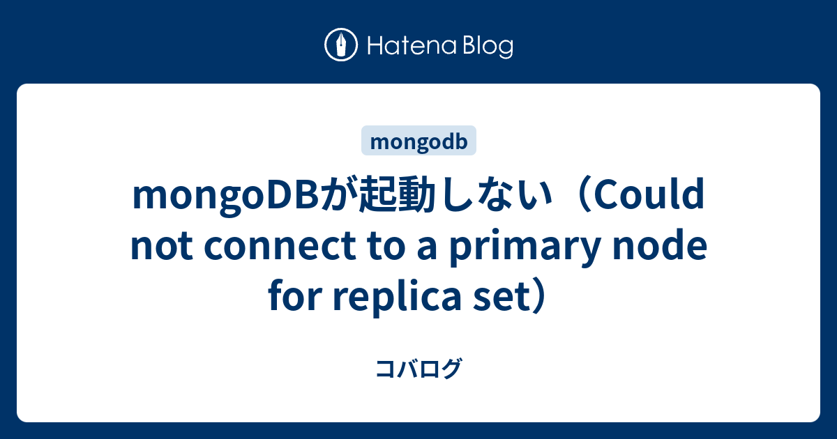 mongoDBが起動しない（Could not connect to a primary node for replica set） - コバログ