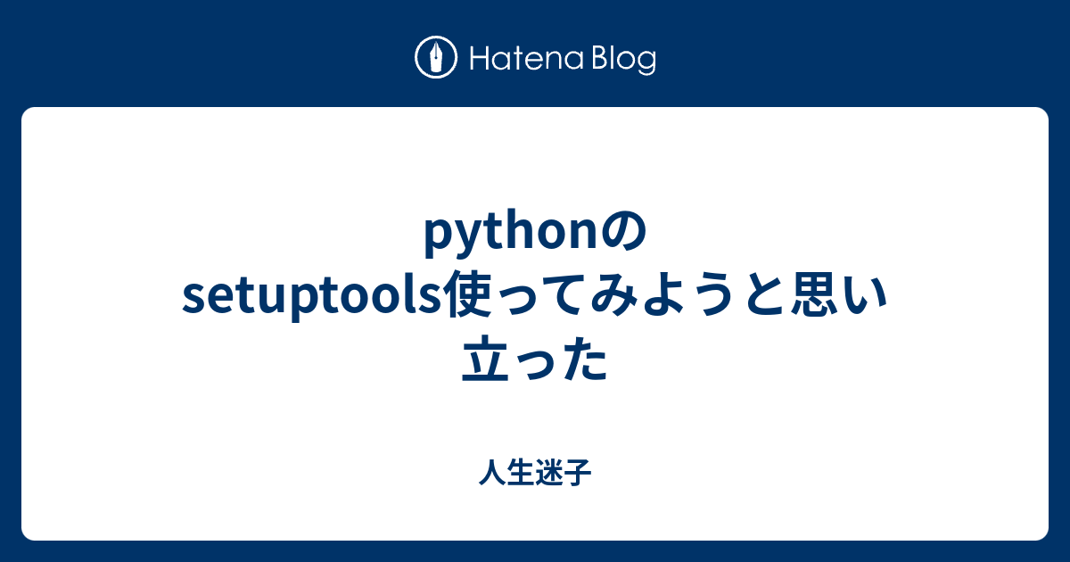 pythonのsetuptools使ってみようと思い立った - 人生迷子