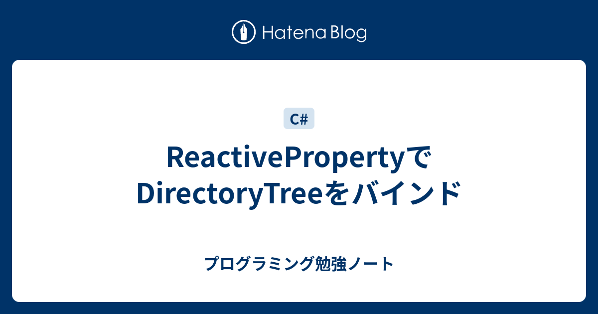 ReactivePropertyでDirectoryTreeをバインド - プログラミング勉強ノート