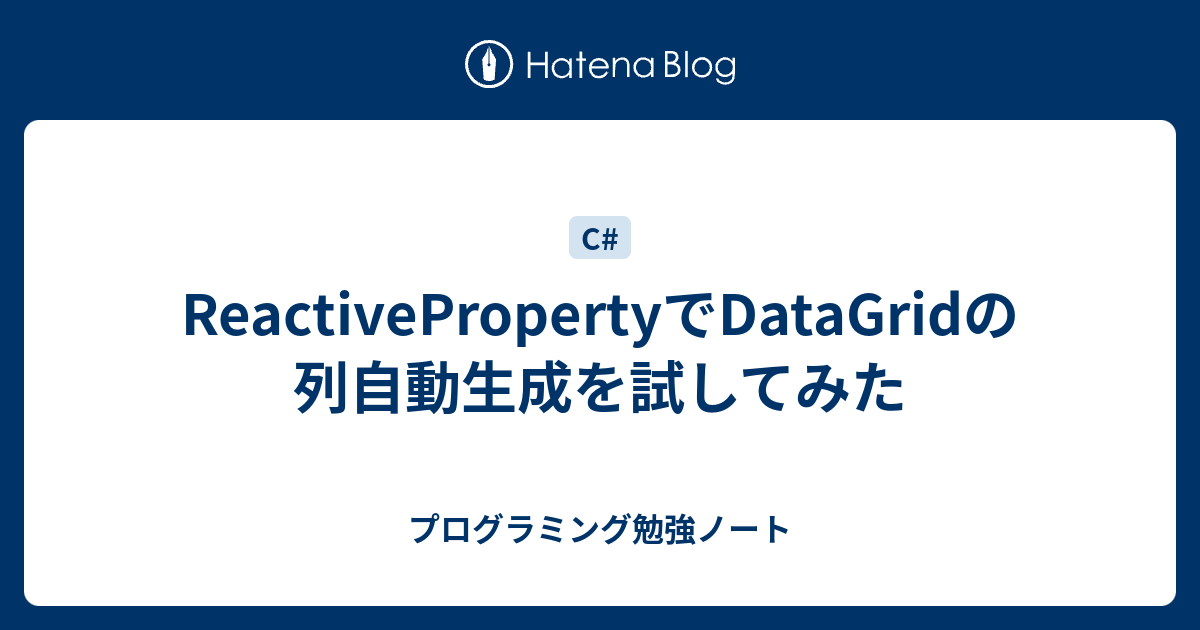 ReactivePropertyでDataGridの列自動生成を試してみた - プログラミング勉強ノート