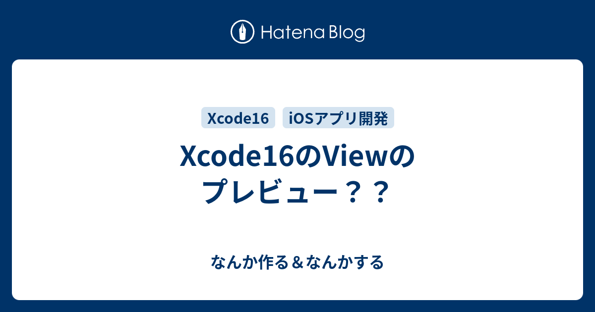 Xcode16のViewのプレビュー？？ - なんか作る＆なんかする