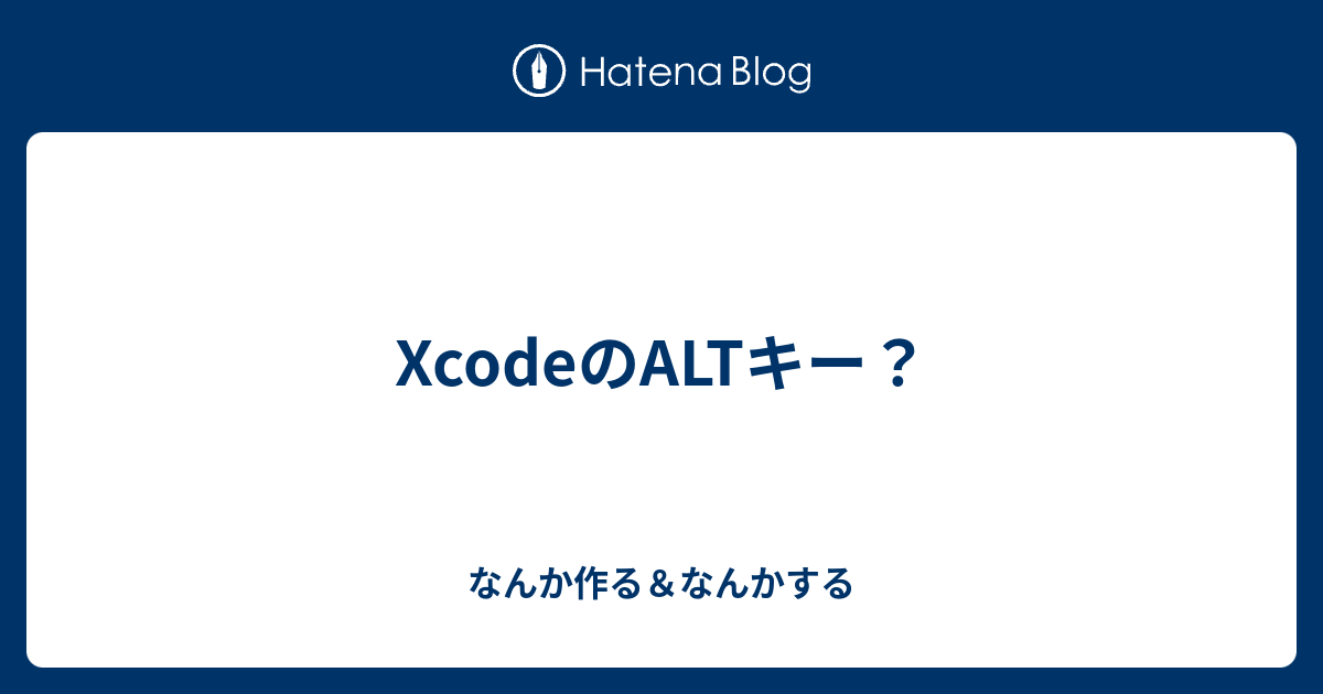 XcodeのALTキー？ - なんか作る＆なんかする
