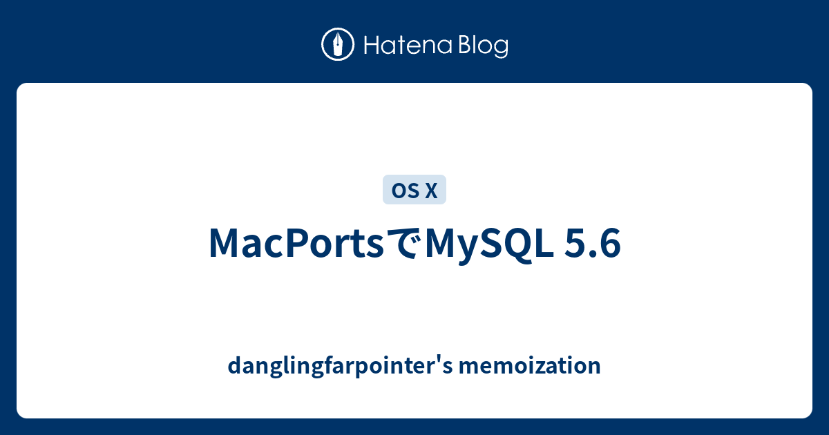 MacPortsでMySQL 5.6 - danglingfarpointer's memoization