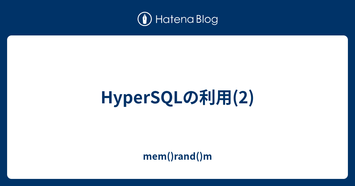 HyperSQLの利用(2) - mem()rand()m