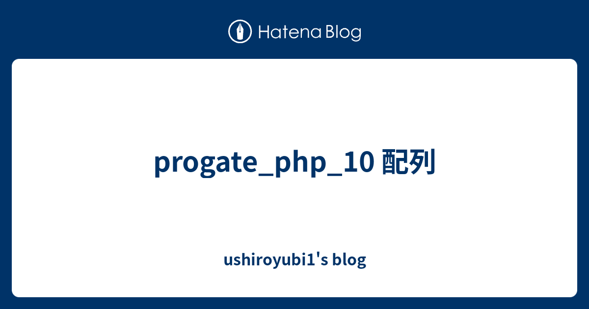 progate_php_10 配列 - ushiroyubi1's blog