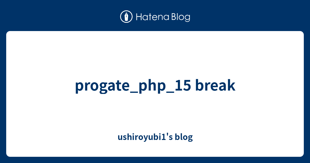 progate_php_15 break - ushiroyubi1's blog