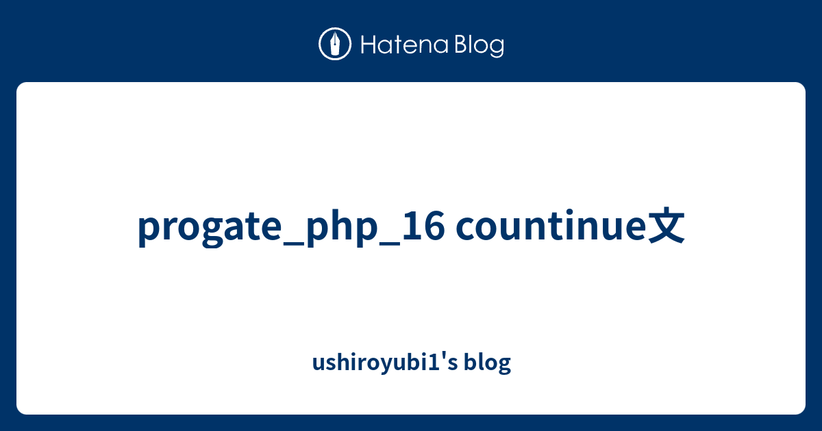 progate_php_16 countinue文 - ushiroyubi1's blog
