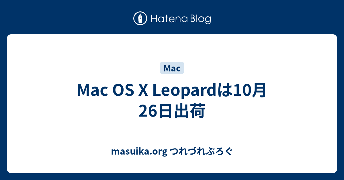 Mac OS X Leopardは10月26日出荷 - masuika.org つれづれぶろぐ
