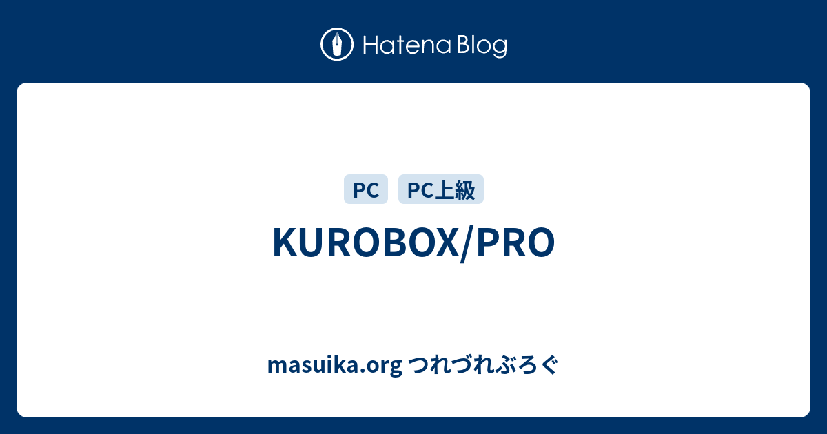 KUROBOX/PRO - masuika.org つれづれぶろぐ