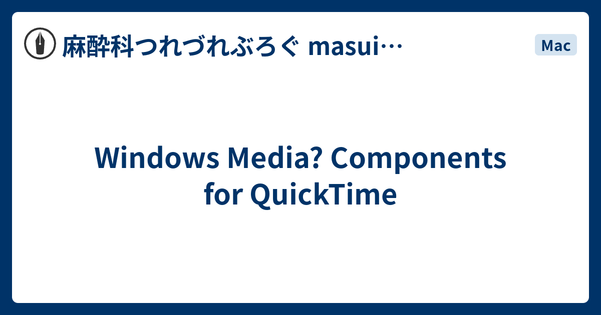 Windows Media? Components for QuickTime - masuika.org つれづれぶろぐ