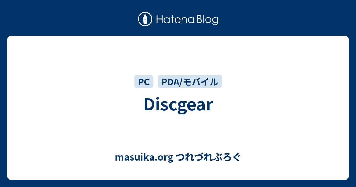 Discgear - masuika.org つれづれぶろぐ