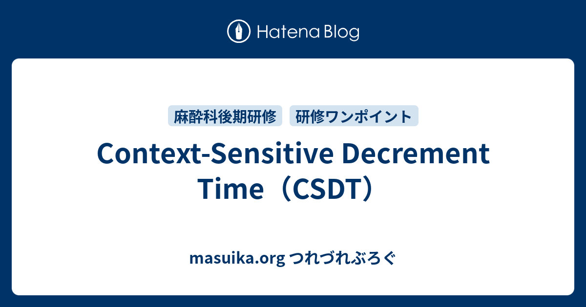 Context-Sensitive Decrement Time（CSDT） - masuika.org つれづれぶろぐ