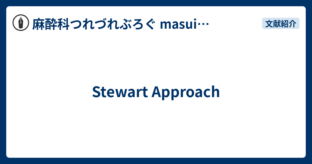 Stewart Approach - masuika.org つれづれぶろぐ