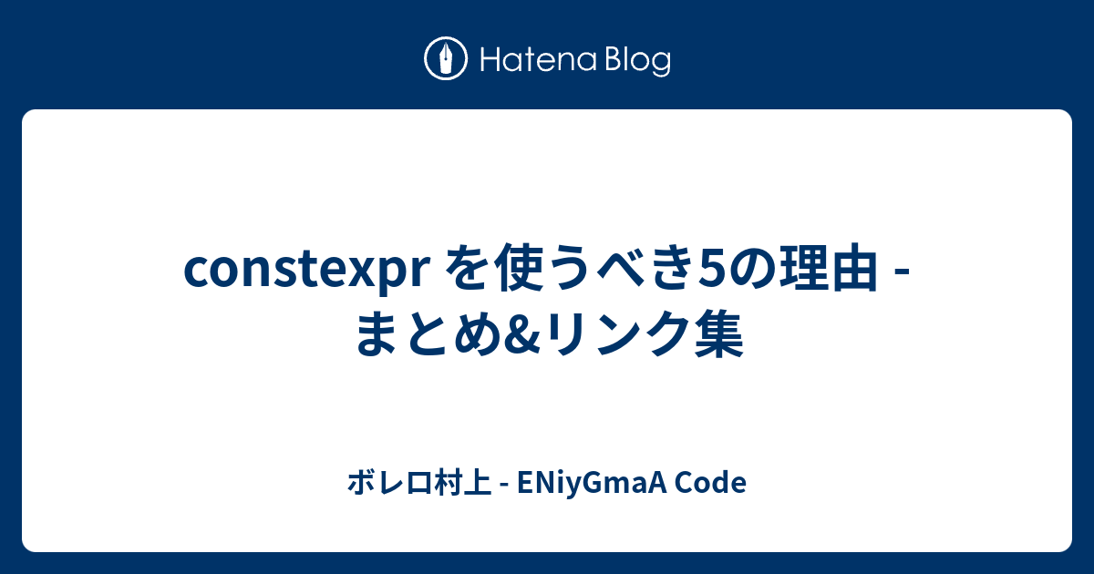 constexpr を使うべき5の理由 - まとめ&リンク集 - ボレロ村上 - ENiyGmaA Code