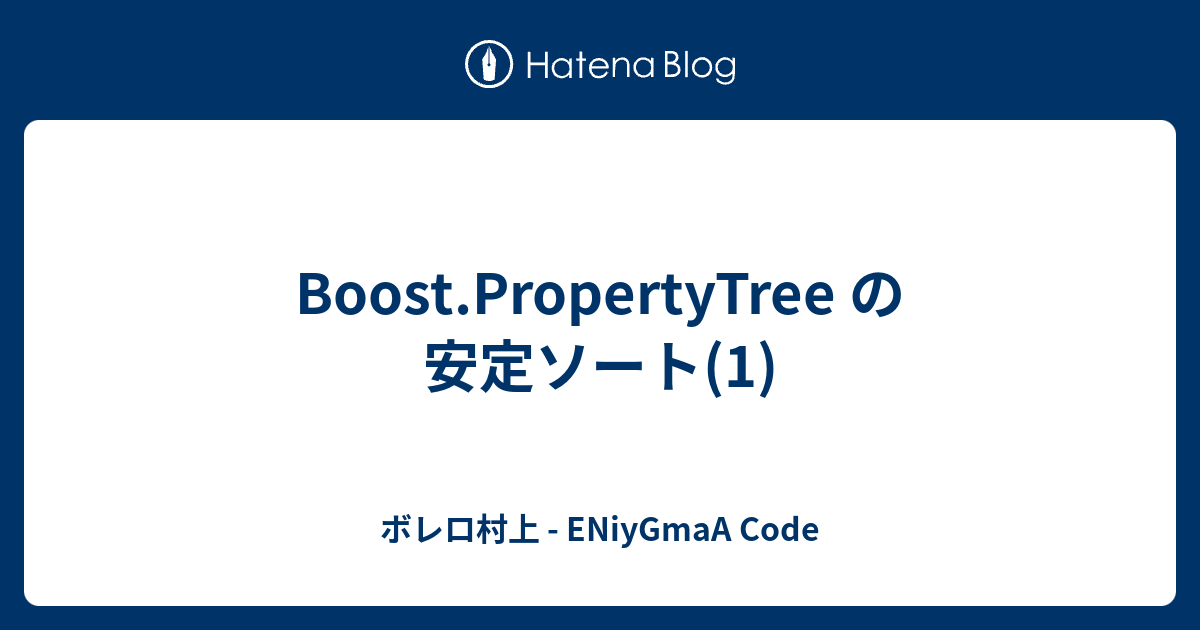 Boost.PropertyTree の安定ソート(1) - ボレロ村上 - ENiyGmaA Code