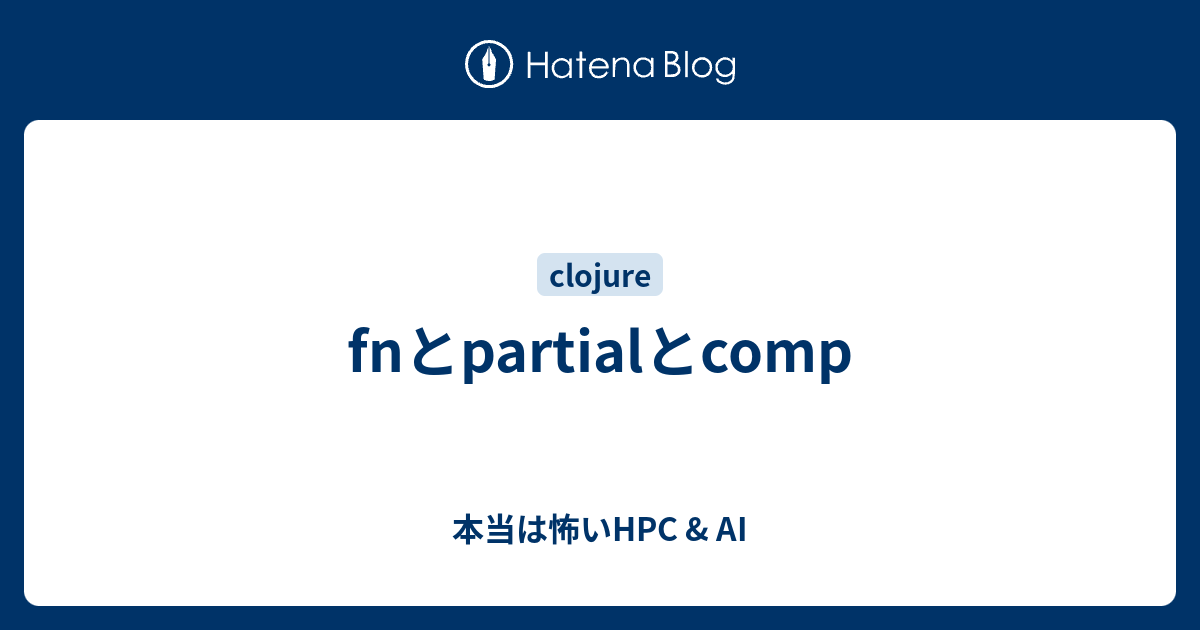fnとpartialとcomp - 本当は怖いHPC & AI