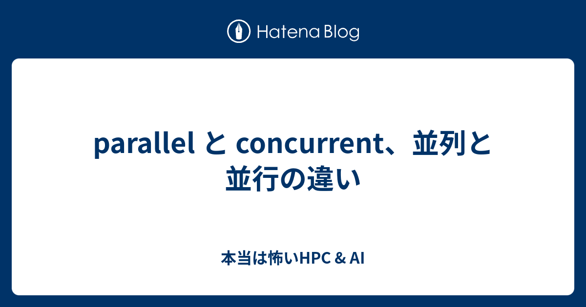 parallel と concurrent、並列と並行の違い - 本当は怖いHPC & AI