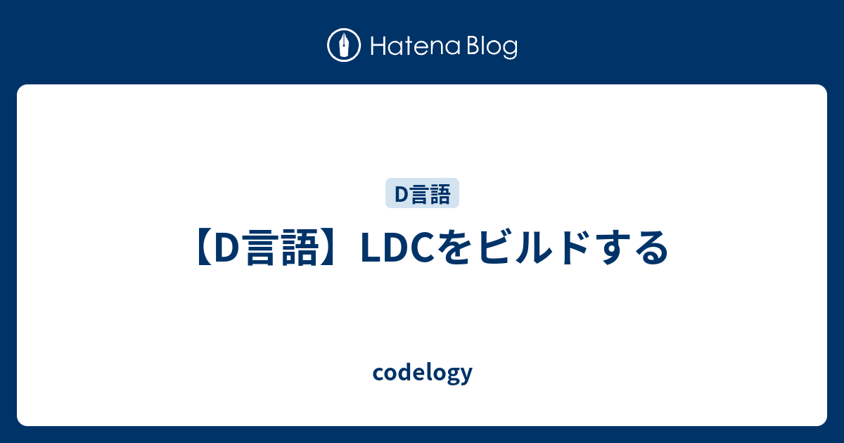 【D言語】LDCをビルドする - codelogy