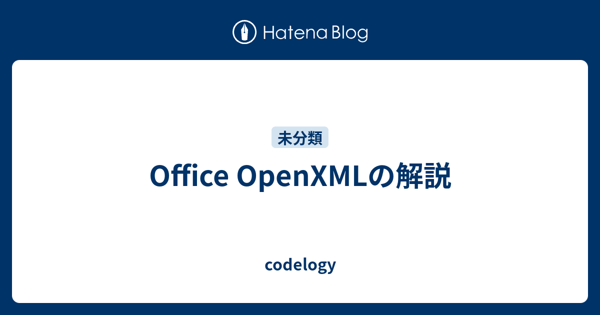 Office OpenXMLの解説 - codelogy