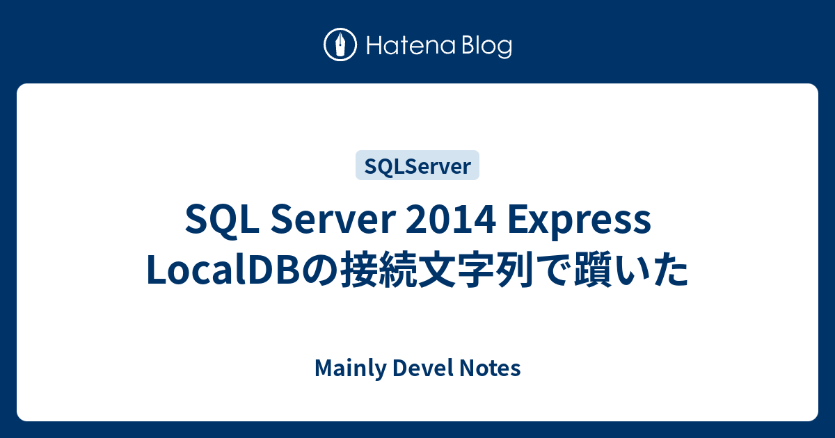 SQL Server 2014 Express LocalDBの接続文字列で躓いた - Mainly Devel Notes