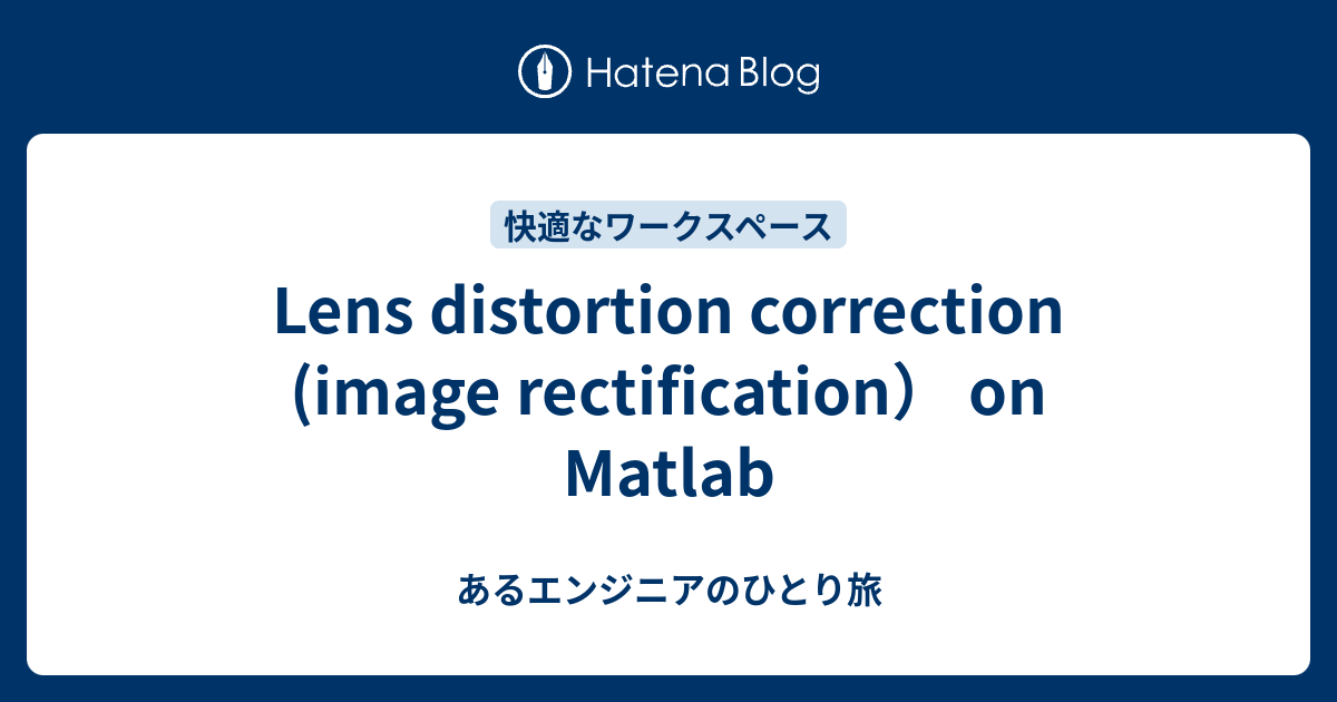 Lens distortion correction (image rectification） on Matlab - あるエンジニアのひとり旅