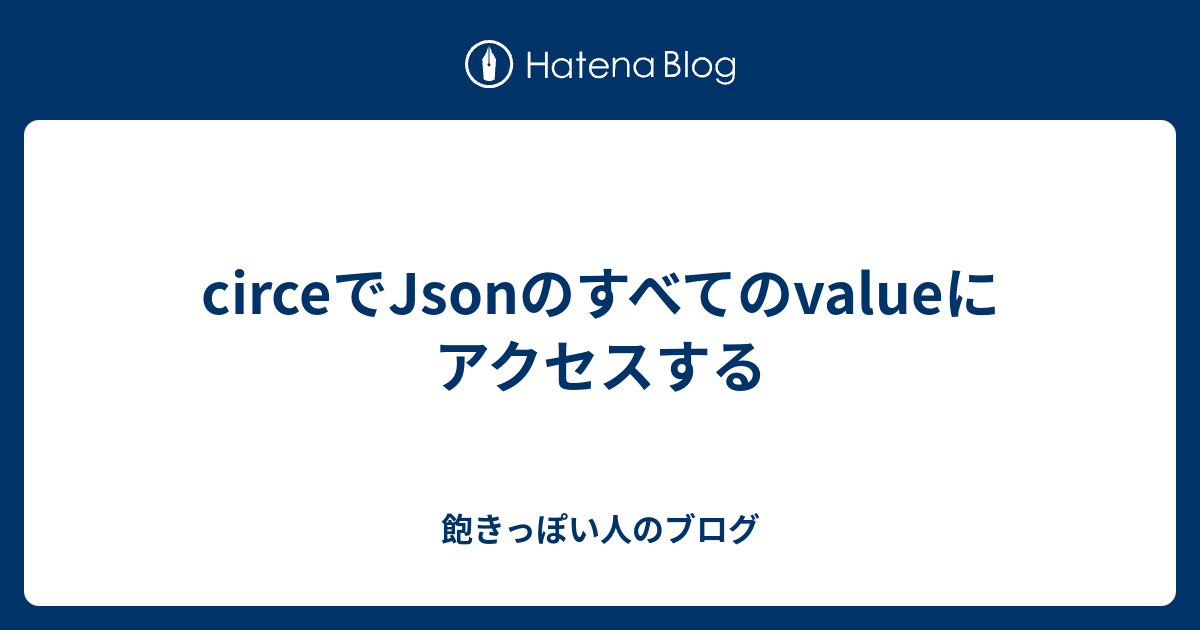 circeでJsonのすべてのvalueにアクセスする - 飽きっぽい人のブログ