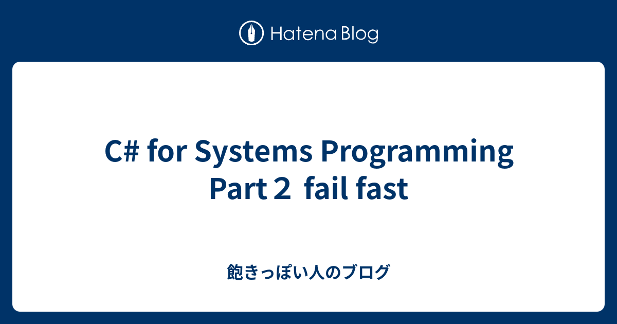 C# for Systems Programming Part2 fail fast - 飽きっぽい人のブログ
