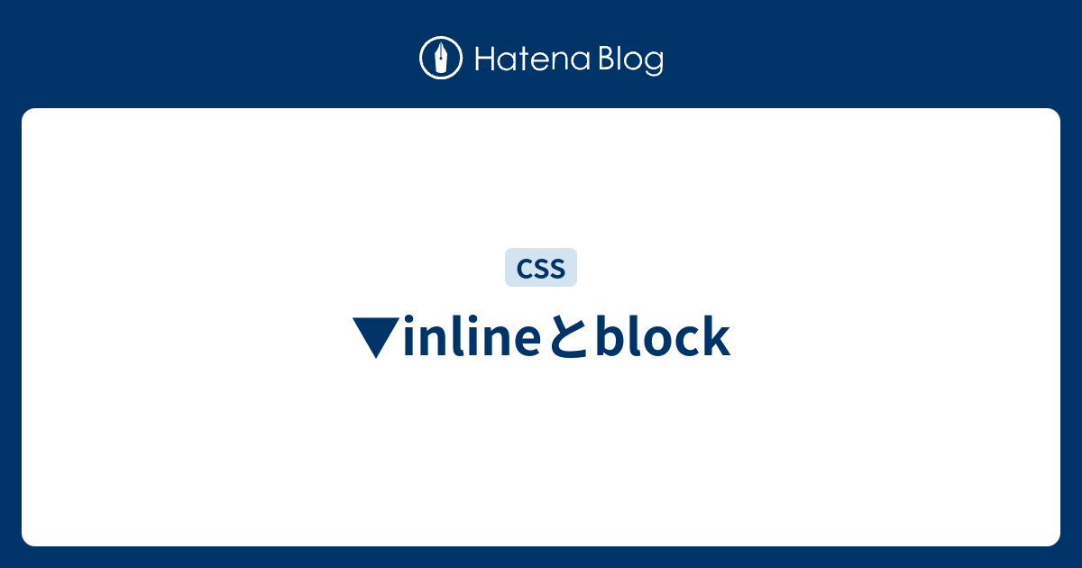 inlineとblock