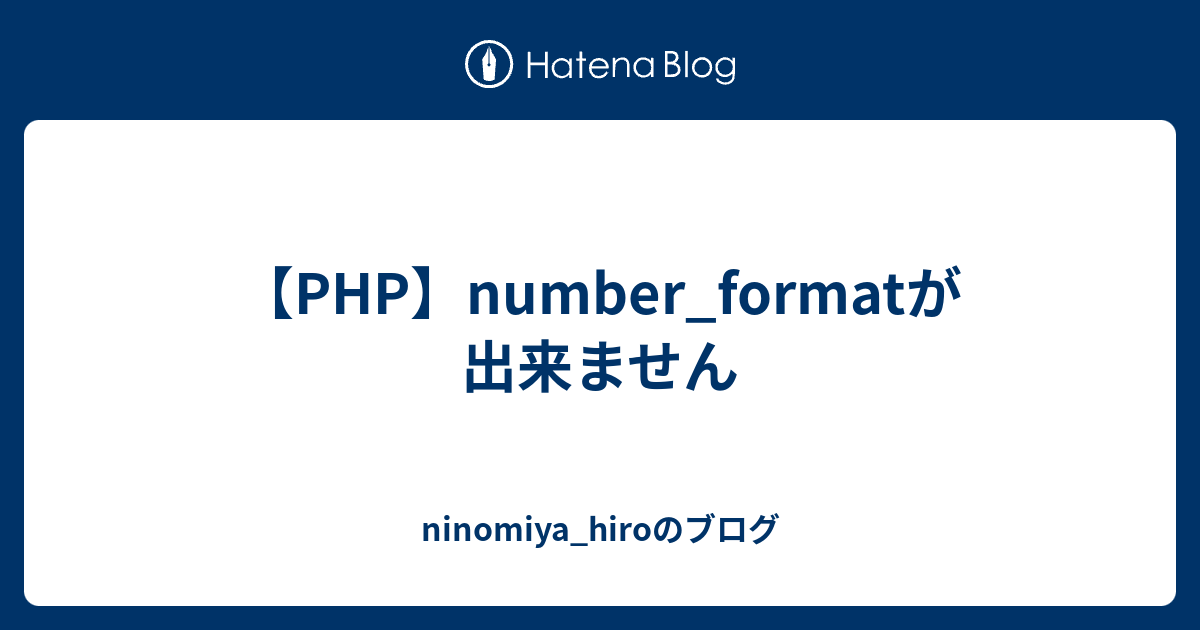 【PHP】number_formatが出来ません - ninomiya_hiroのブログ