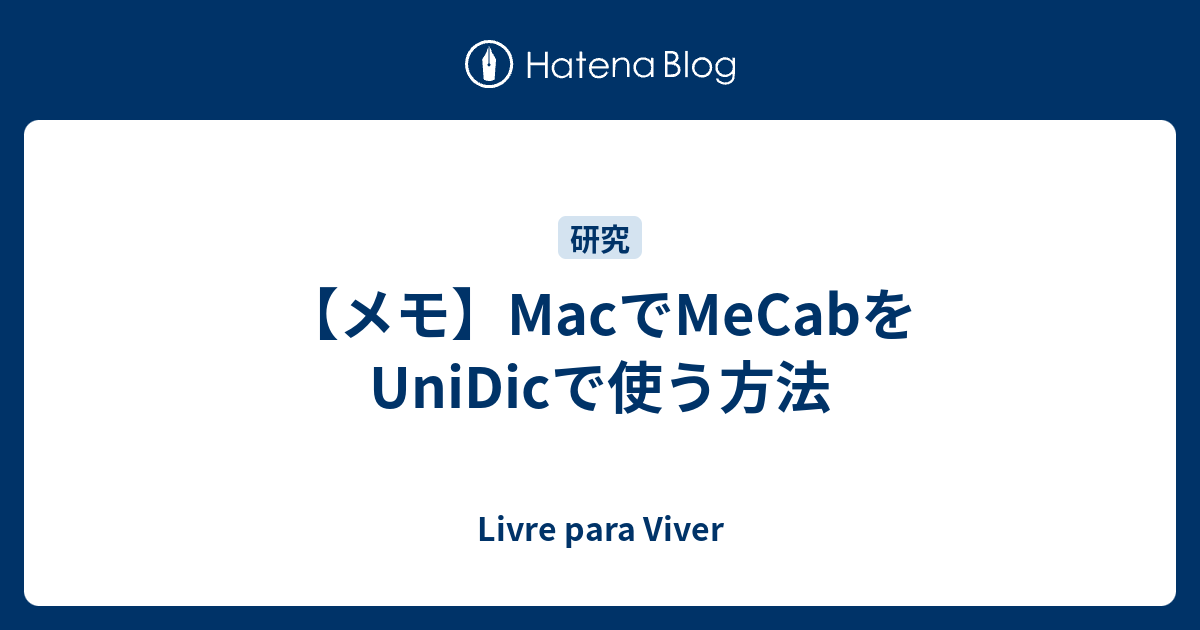 【メモ】MacでMeCabをUniDicで使う方法 - Livre para Viver