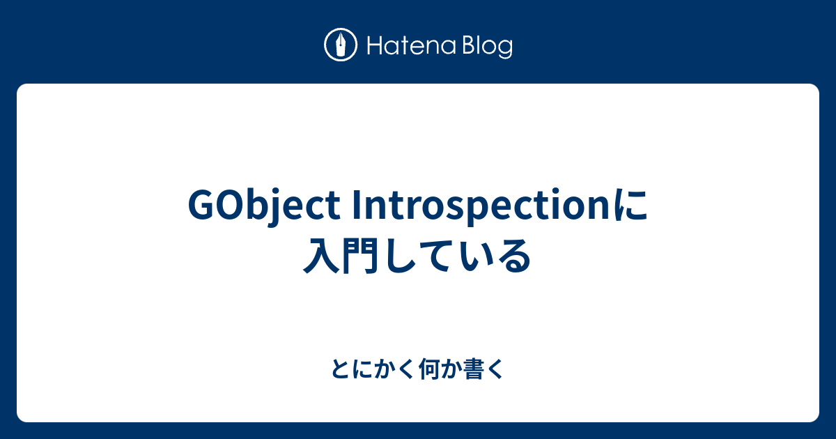 GObject Introspectionに入門している - とにかく何か書く