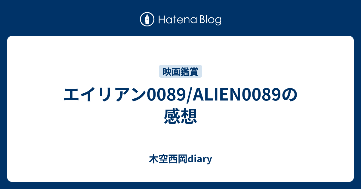 エイリアン0089/ALIEN0089の感想 - 木空西岡diary