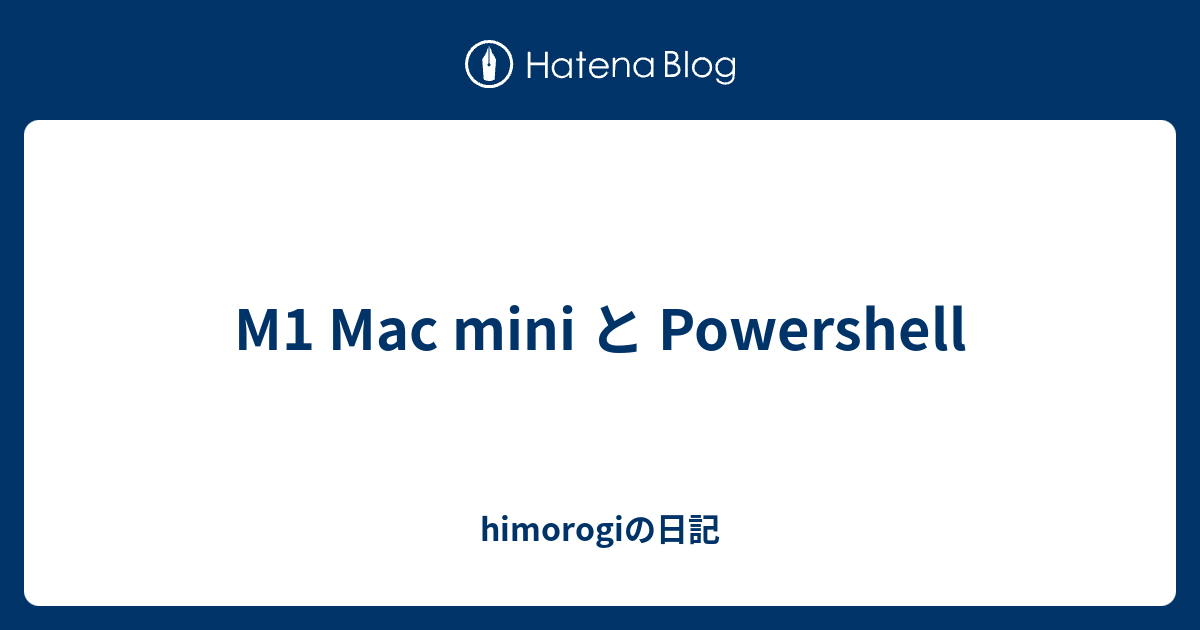M1 Mac mini と Powershell - himorogiの日記