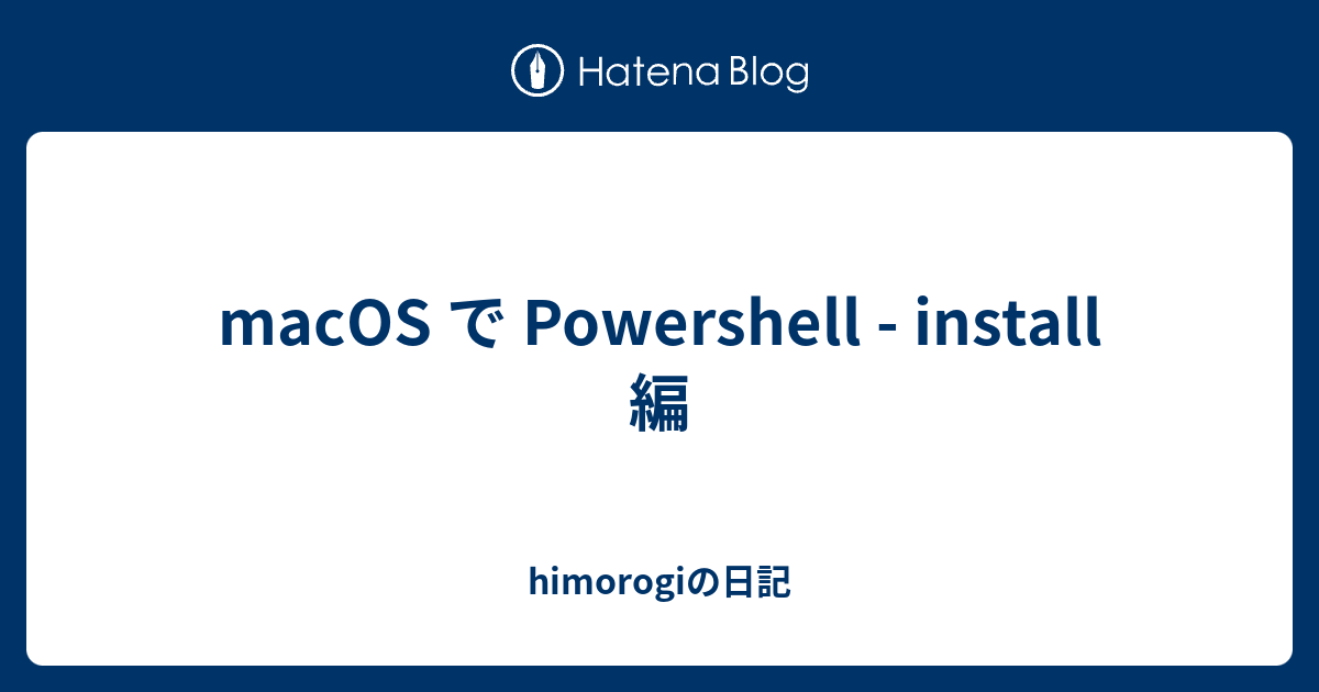 macOS で Powershell - install 編 - himorogiの日記