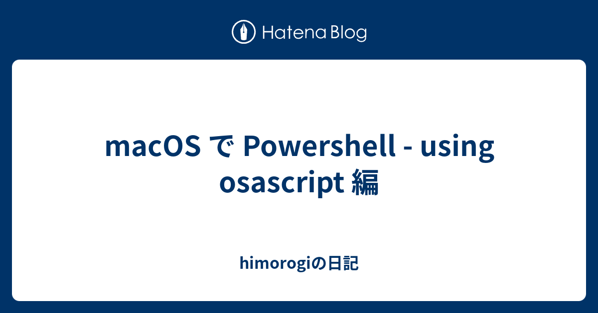 macOS で Powershell - using osascript 編 - himorogiの日記