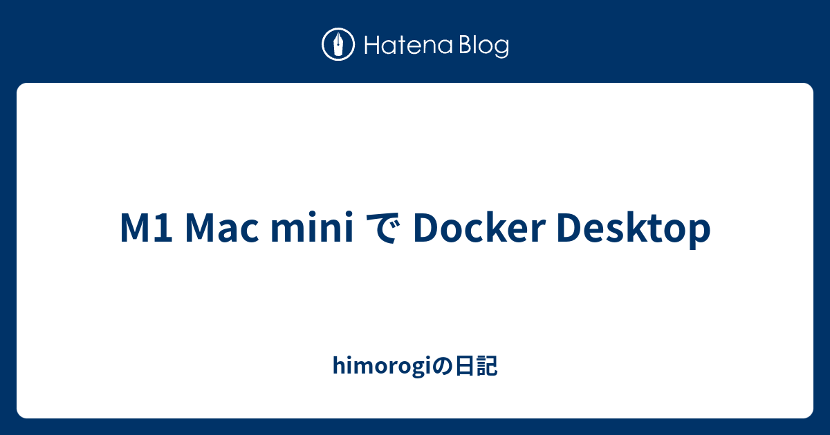 M1 Mac mini で Docker Desktop - himorogiの日記