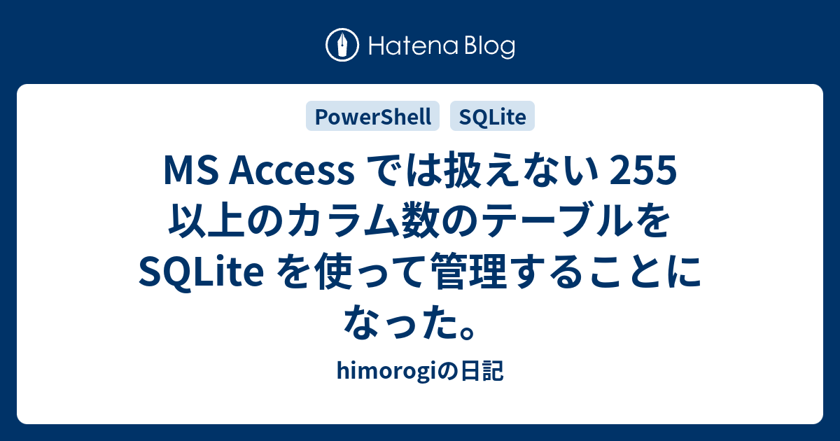 MS Access では扱えない 255 以上のカラム数のテーブルを SQLite を使って管理することになった。 - himorogiの日記