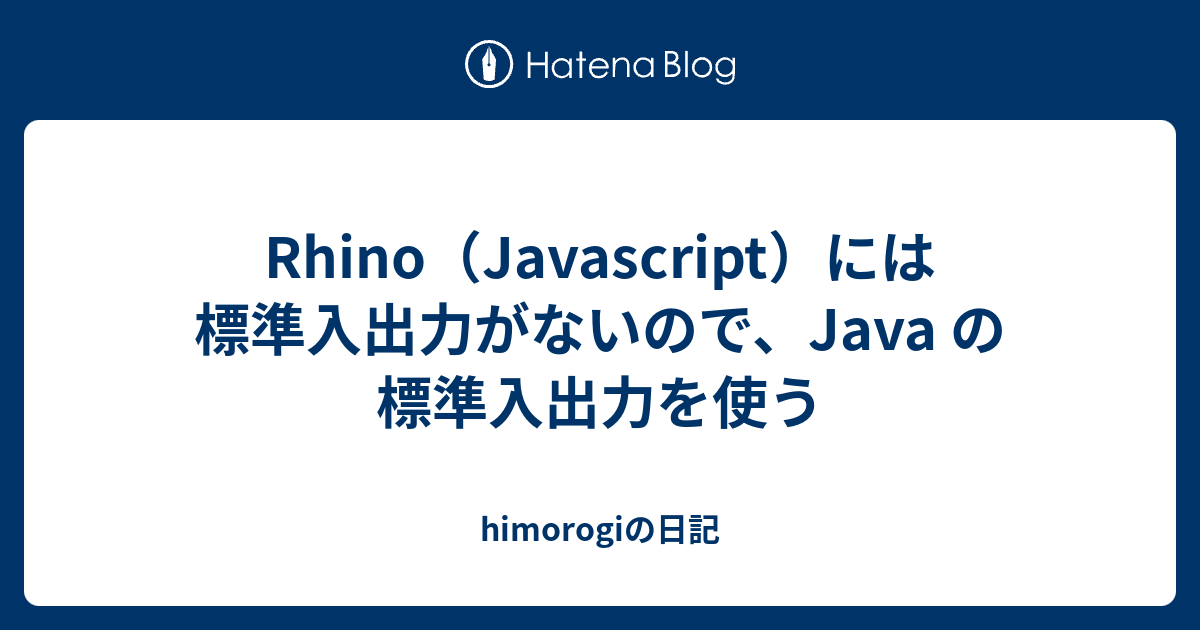 Rhino（Javascript）には標準入出力がないので、Java の標準入出力を使う - himorogiの日記