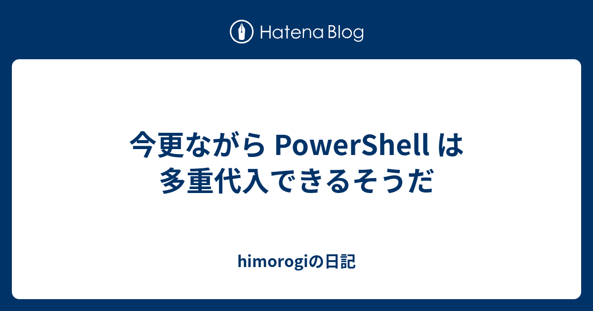 今更ながら PowerShell は多重代入できるそうだ - himorogiの日記