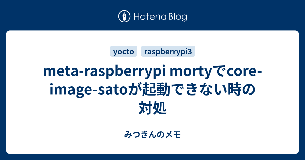meta-raspberrypi mortyでcore-image-satoが起動できない時の対処 - みつきんのメモ