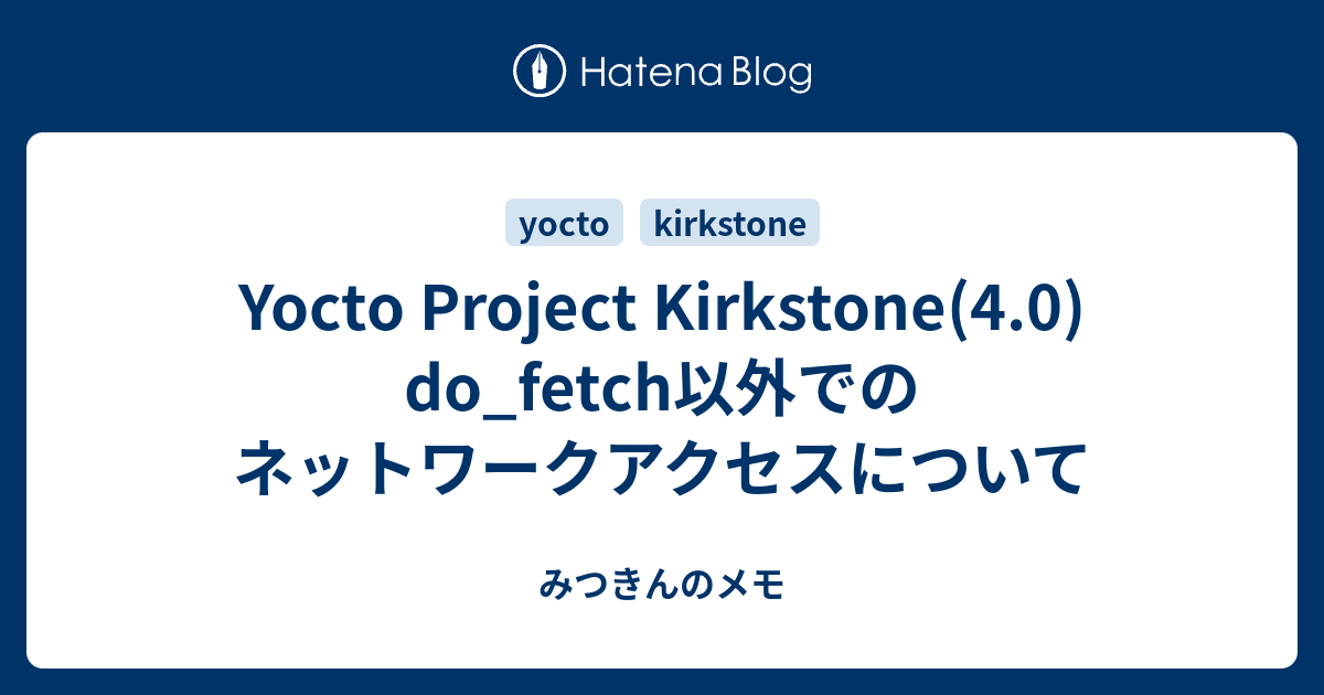 Yocto Project Kirkstone(4.0) do_fetch以外でのネットワークアクセスについて - みつきんのメモ