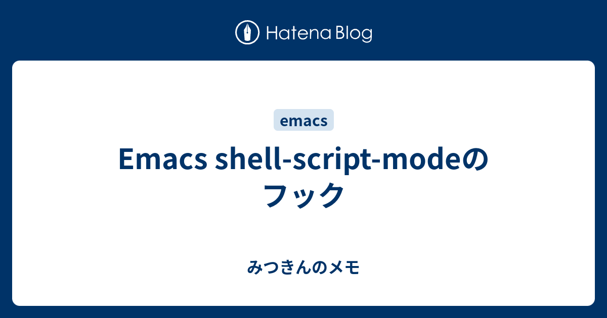 Emacs shell-script-modeのフック - みつきんのメモ