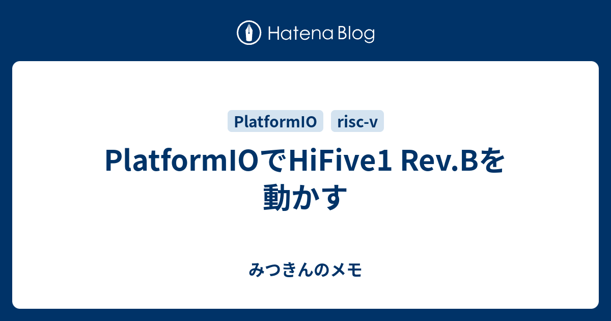 PlatformIOでHiFive1 Rev.Bを動かす - みつきんのメモ